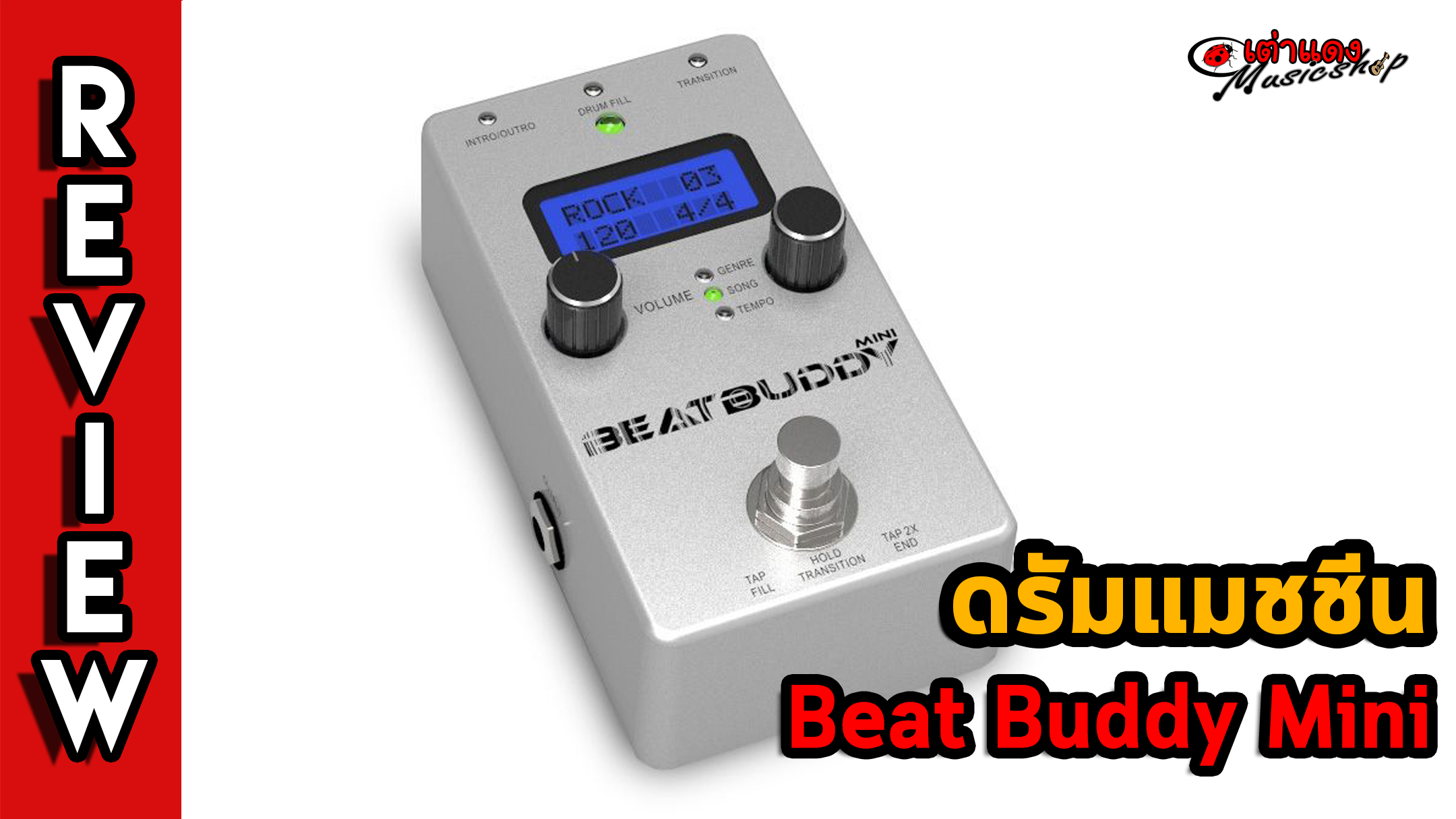 BeatBuddy Mini ดรัมแมชชีน ที่จะทำให้การซ้อมของคุณสนุกมากขึ้น
